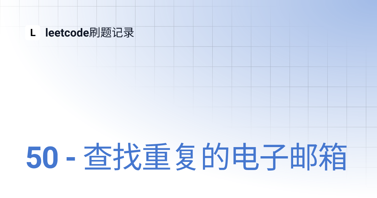 50 查找重复的电子邮箱 Leetcode刷题记录 